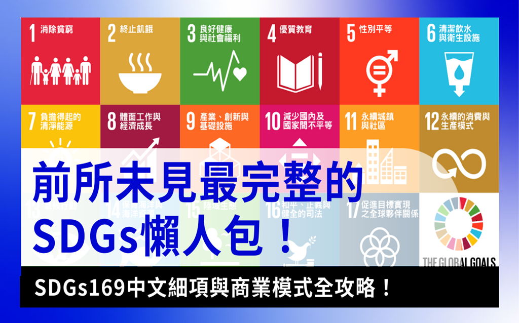 SDGs是什麼？SDGS17項指標有哪些?聯合國SDGs中文細項完整解析懶人包
