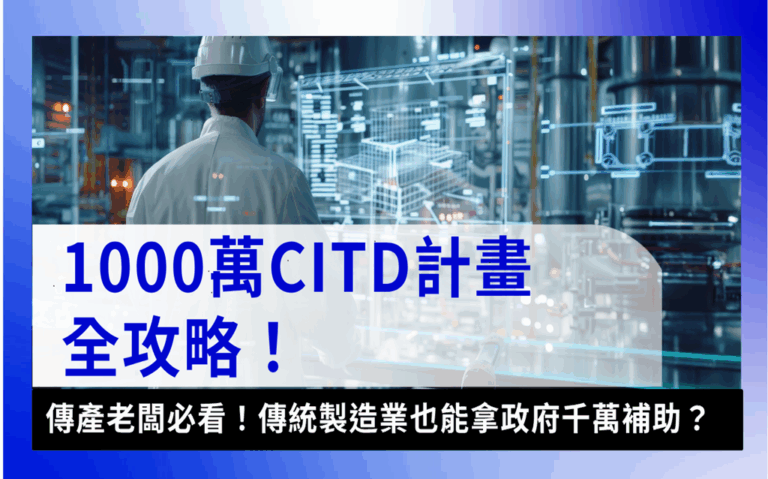 114年CITD計畫全攻略：CITD申請資格、補助金額與申請須知一次看！